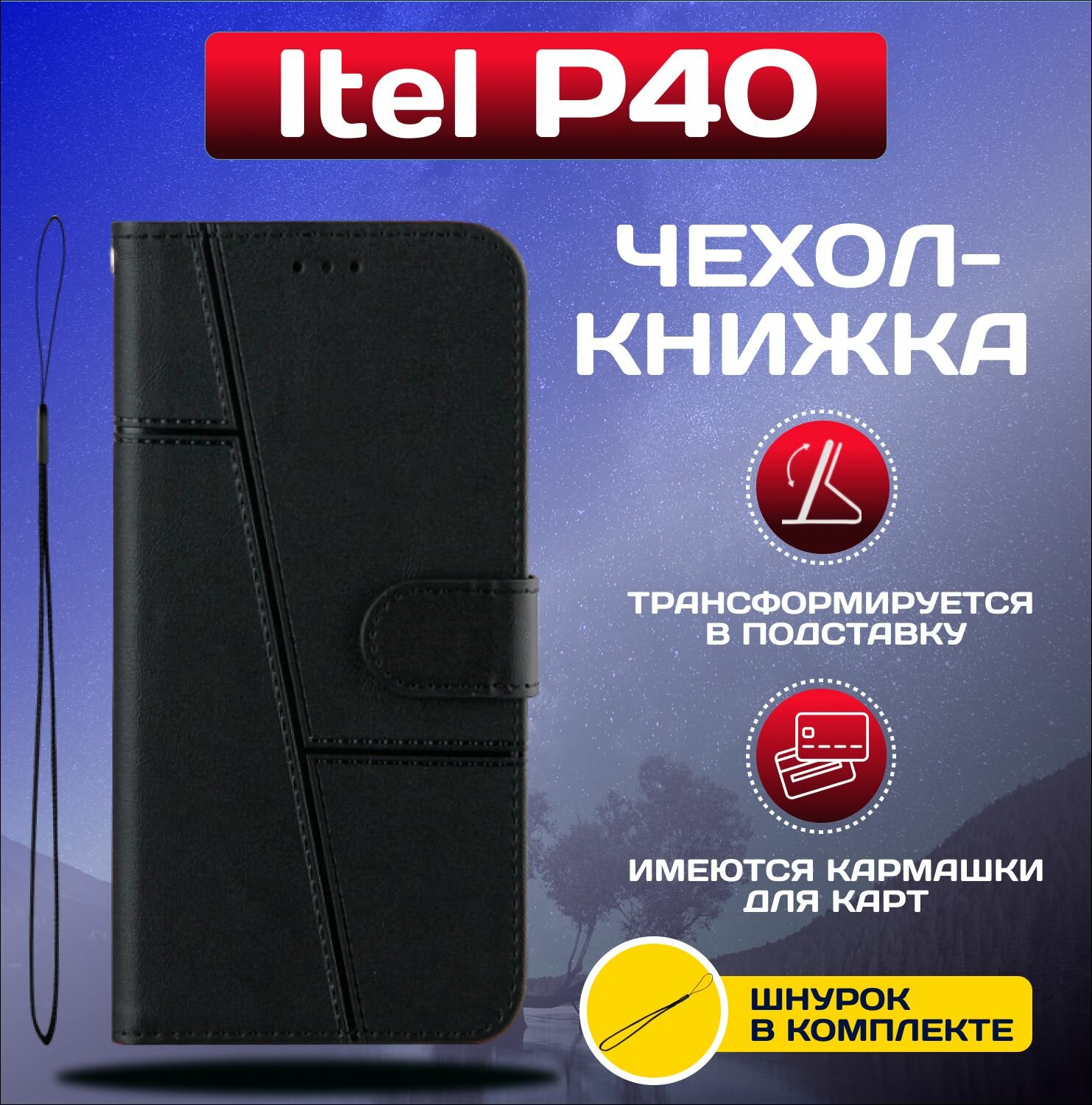Чехол книжка wallet case для Itel P40 / Ител Р40 со шнурком (Черная)