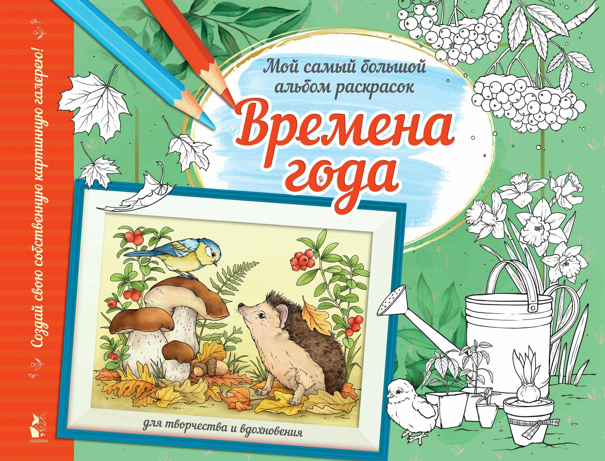 Времена года. Мой самый большой альбом раскрасок