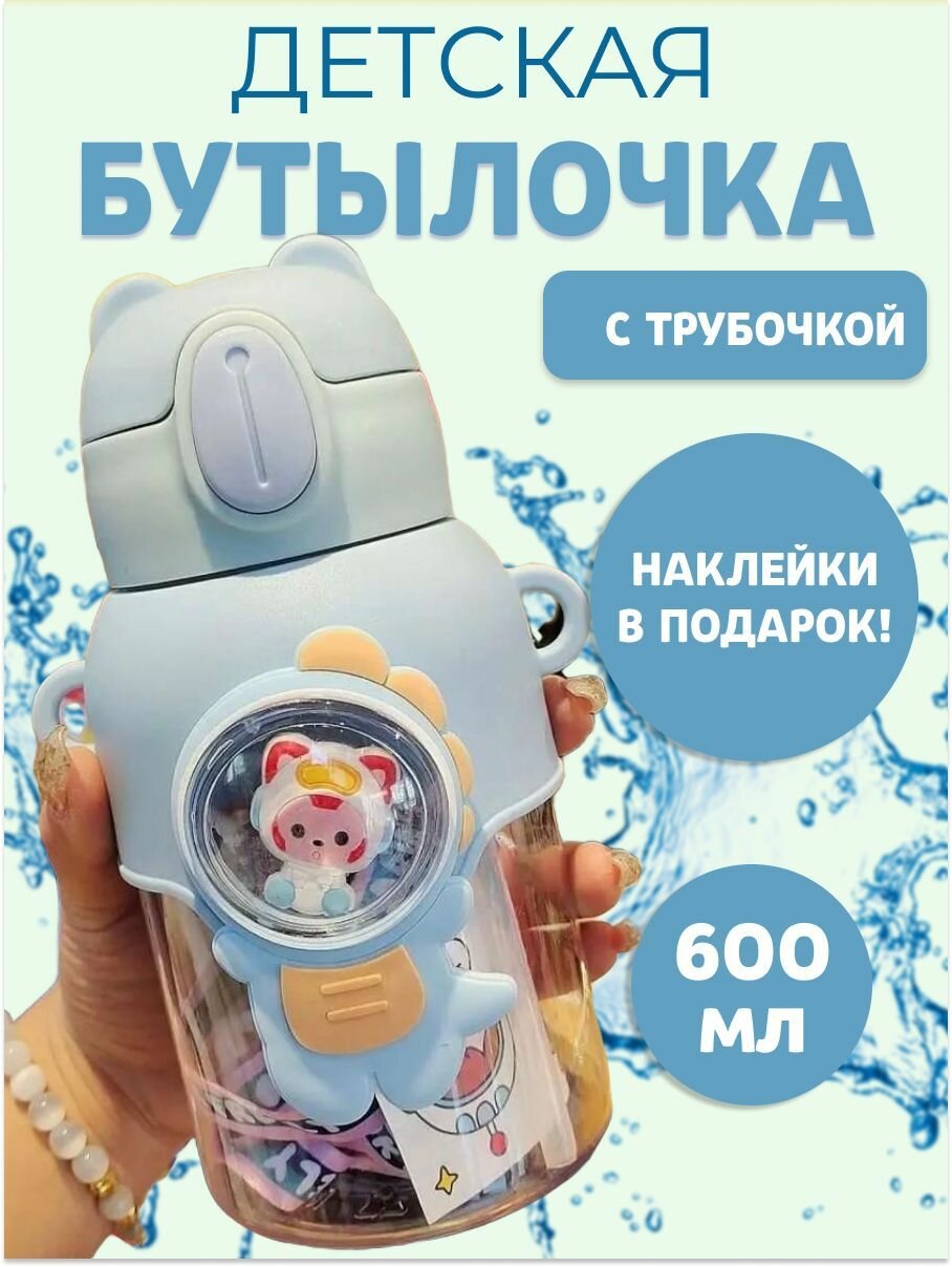 Бутылка детская для воды, напитков, с трубочкой и ремешком в подарок наклейки
