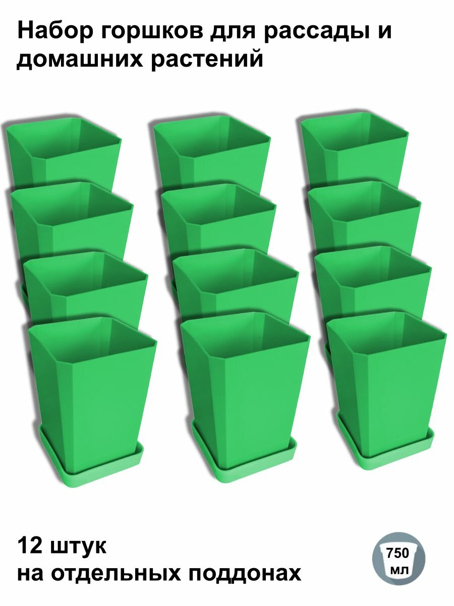 Горшки для рассады и цветов, 12 штук на отдельных поддонах, зеленые