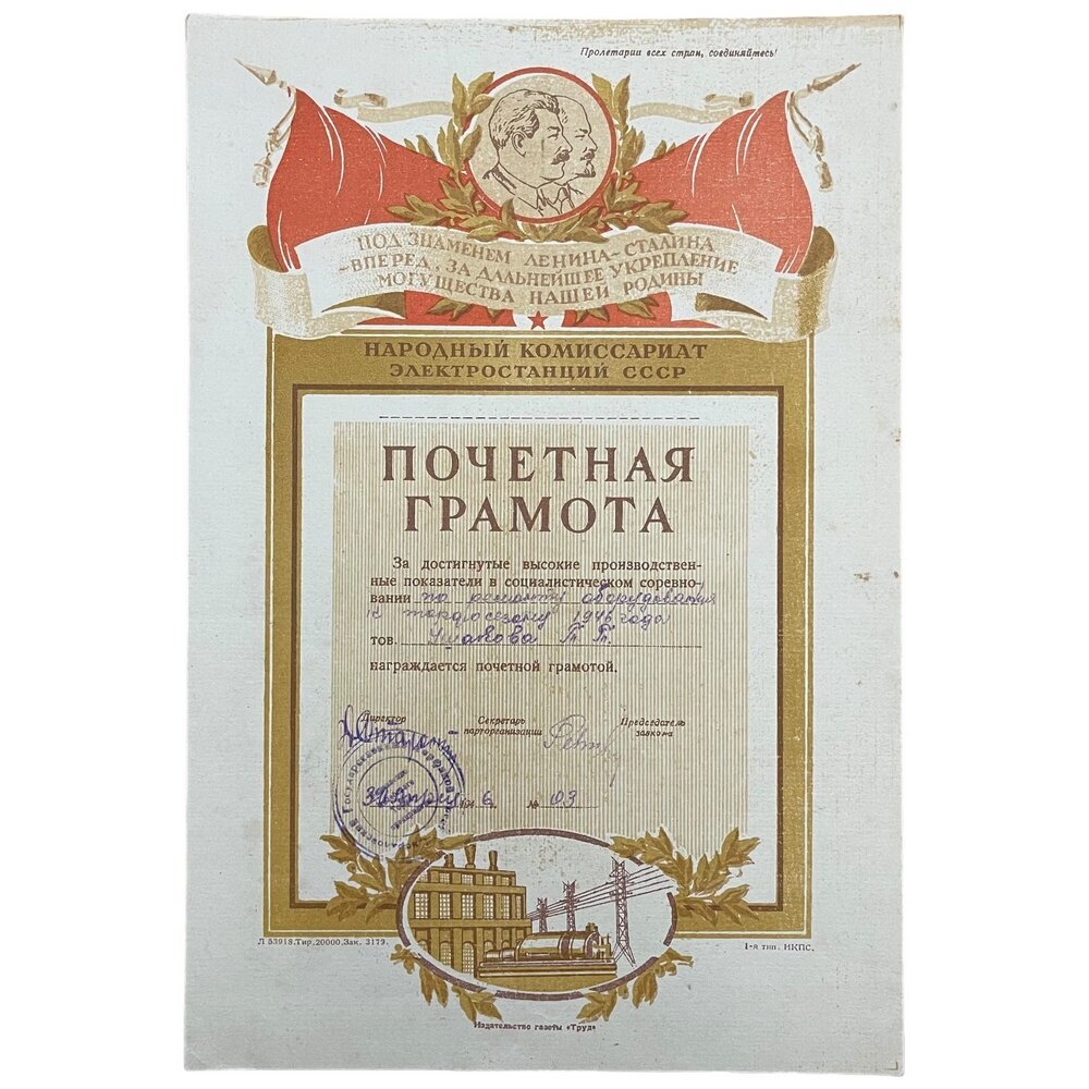СССР, грамота "Соцсоревнование по ремонту оборудования" (Народный комиссариат электростанций) 1946