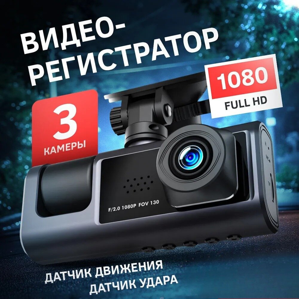 Видеорегистратор / Основная камера + Камера в салон + Камера заднего вида для парковки авто / G-Sensor / HD дисплей