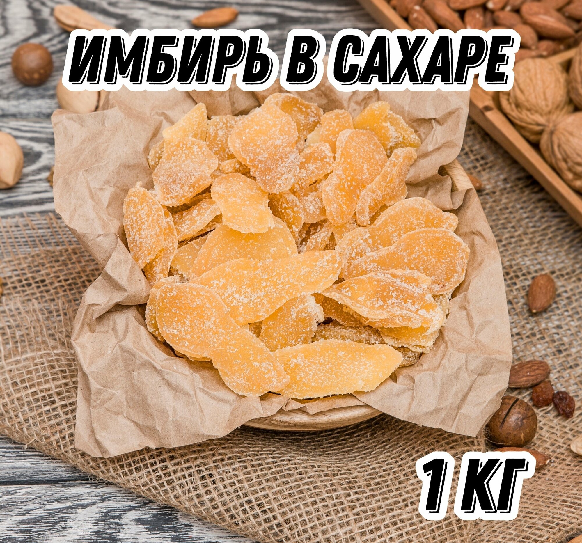 Имбирь в сахаре Царь Миндаль, 1 кг