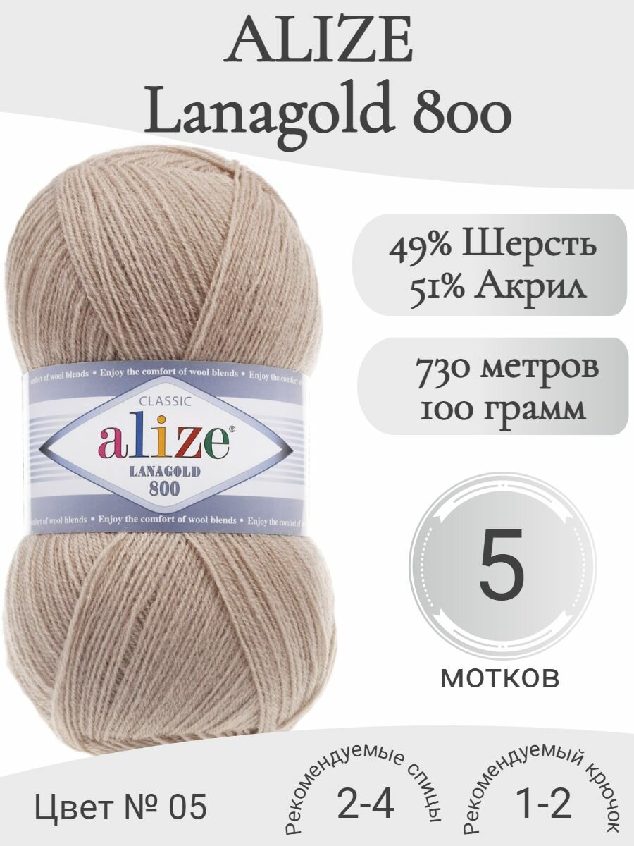 Пряжа Alize Lanagold 800 (Ализе Ланаголд 800) 05-бежевый