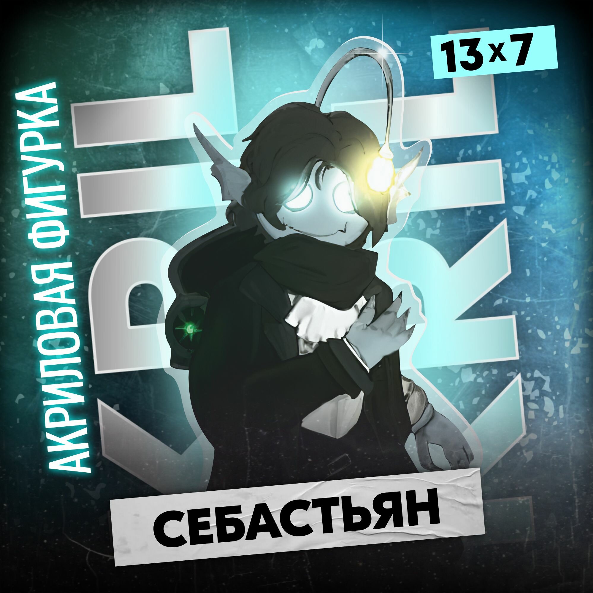 Акриловая фигурка себастьян солас roblox