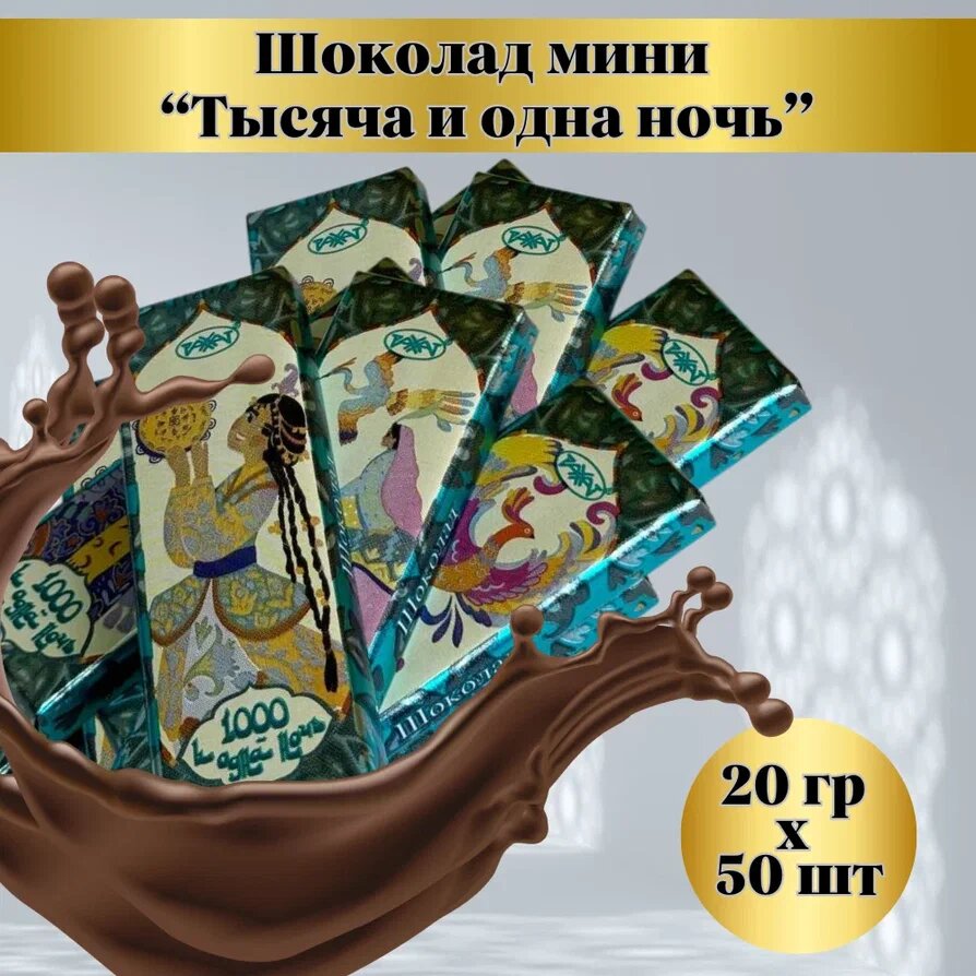 Шоколад Рахат "Тысяча и Одна Ночь", молочный, натуральный, без ГМО, 50 штук по 20 грамм