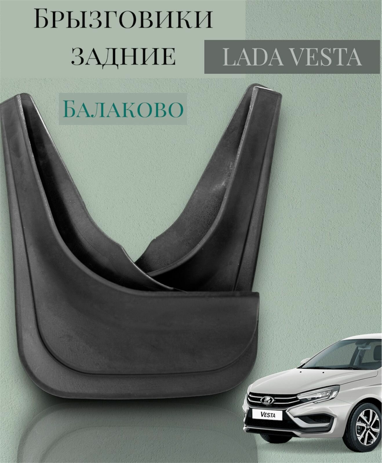 Брызговики (фартуки) задние (2 шт) Лада Веста / Балаково
