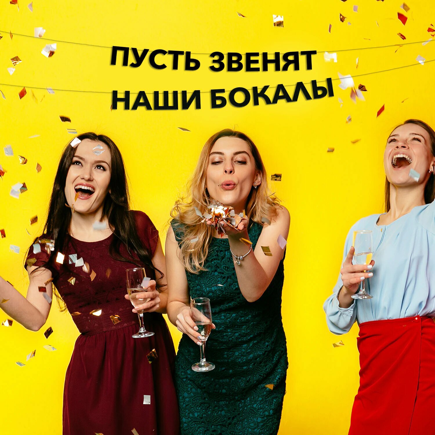 Гирлянда растяжка Пусть звенят наши бокалы