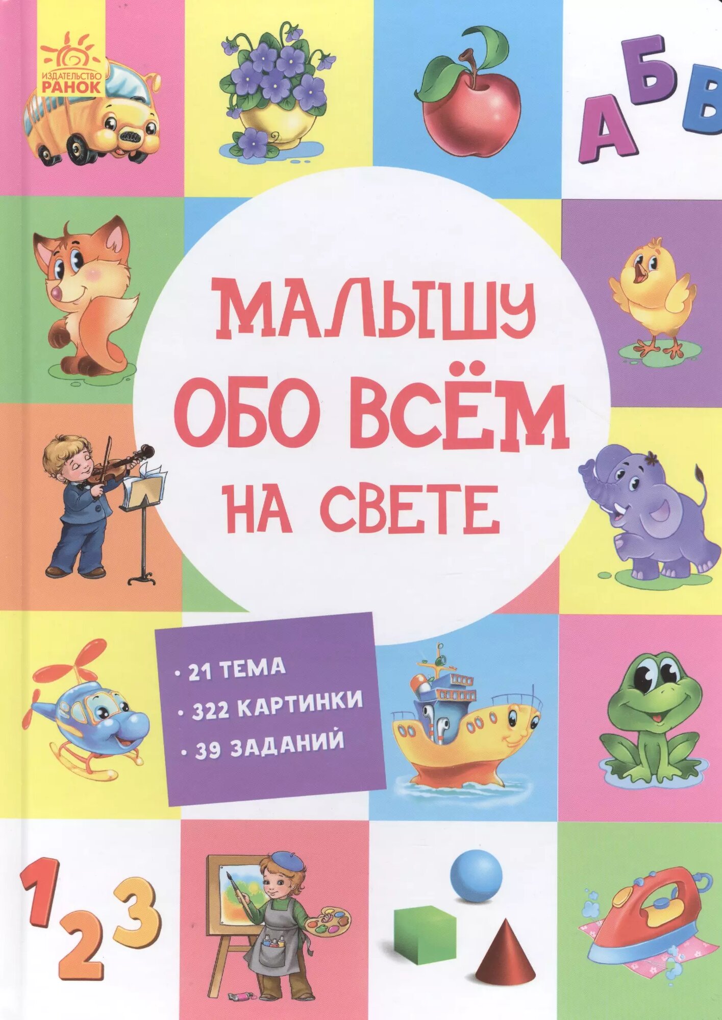 Малышу обо всем на свете