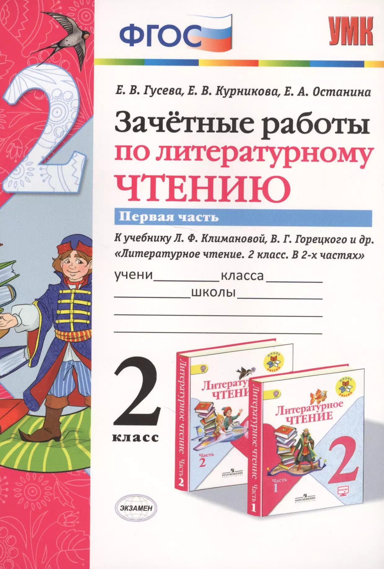 Зачетные работы по литературному чтению 2 кл. Ч.1/2тт (к уч. Климановой) (7 изд) (мУМК) Гусева (ФГОС) (Э) (Екатерина Гусева)