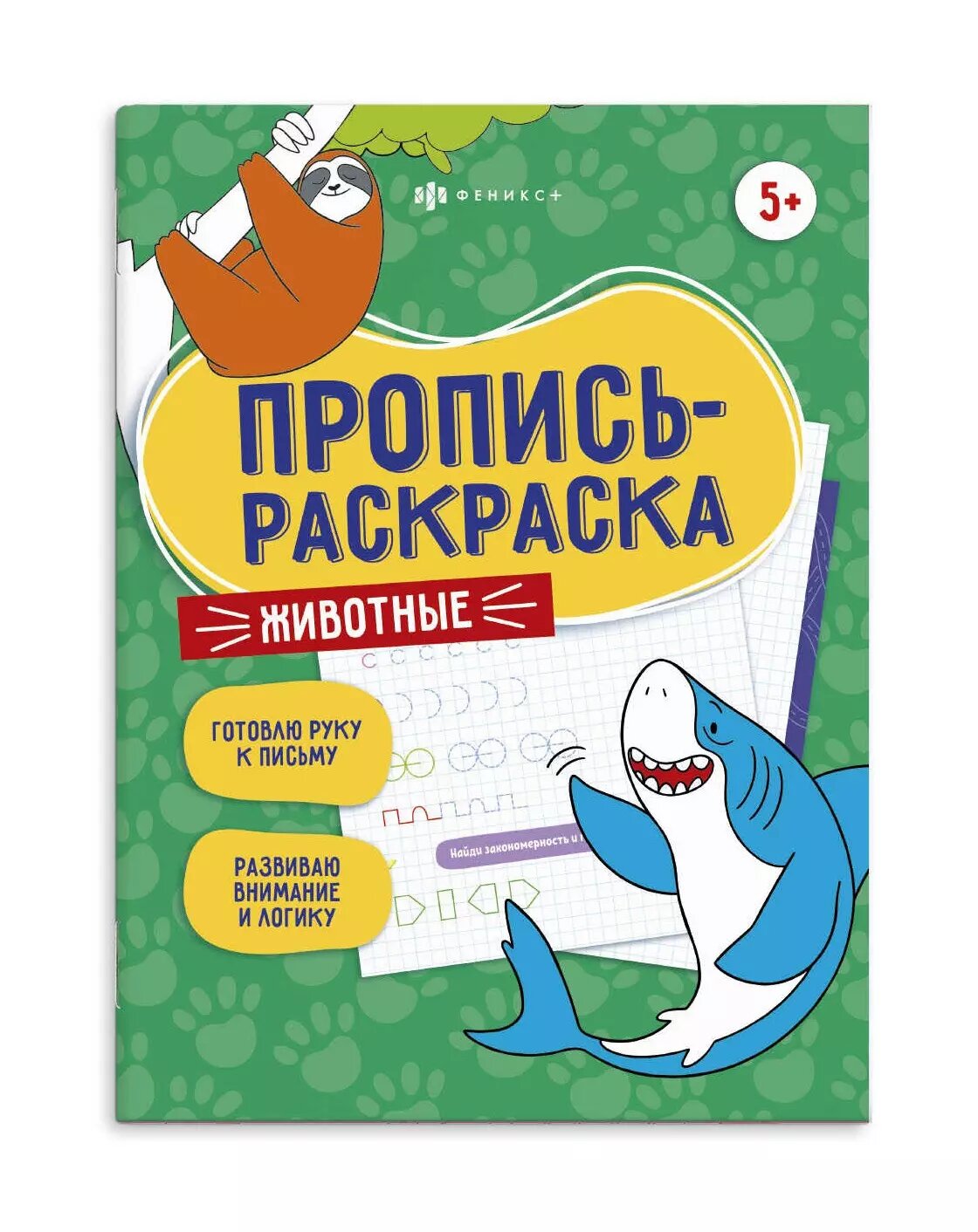 Животные. Пропись-раскраска