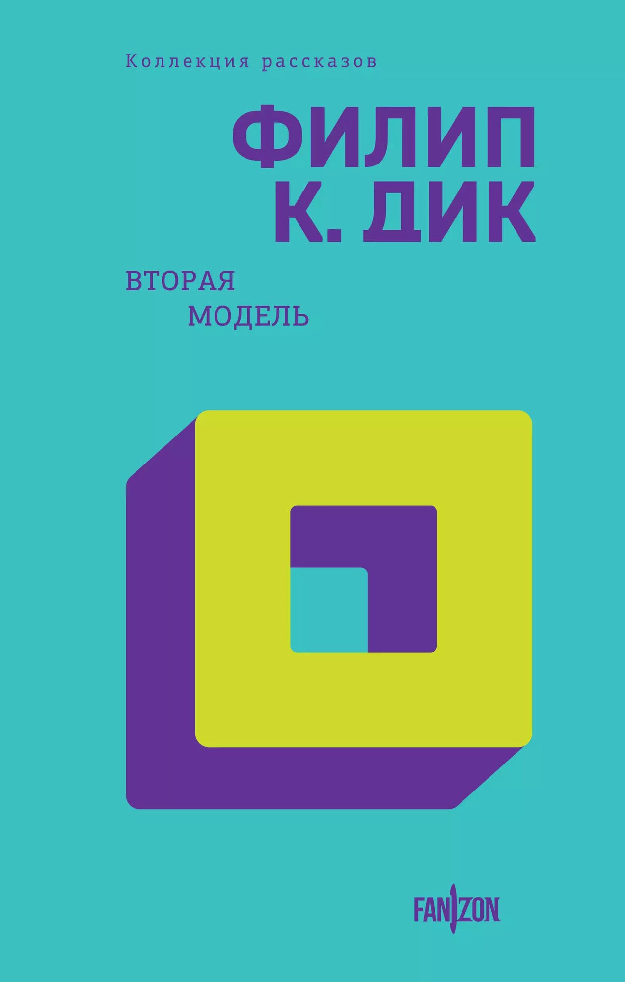 Вторая модель(Филип Киндред Дик)