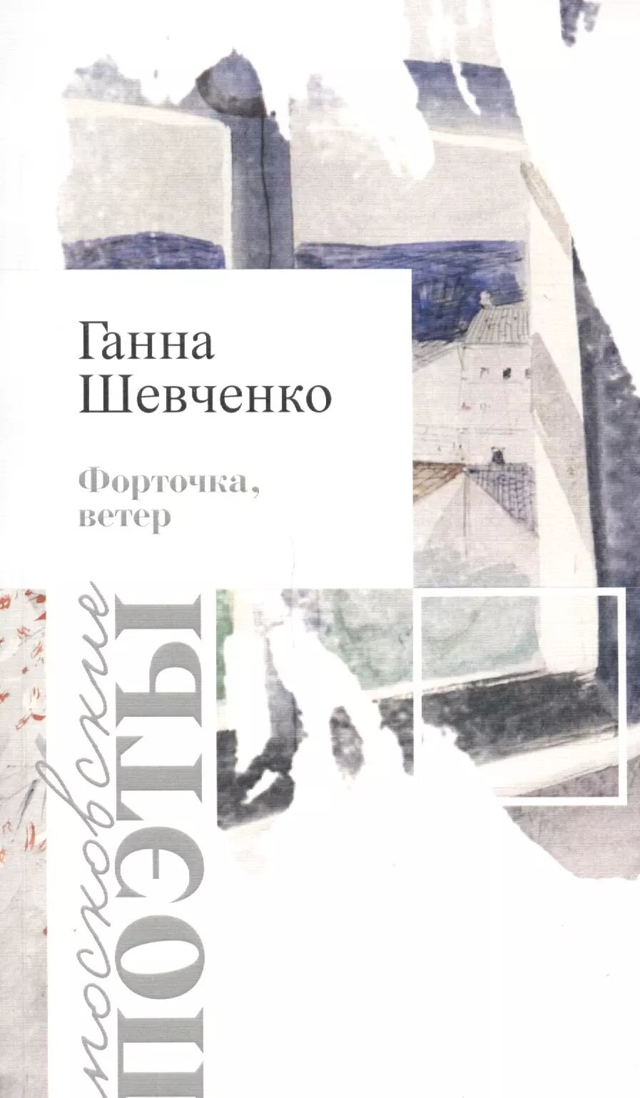 Форточка, ветер ()