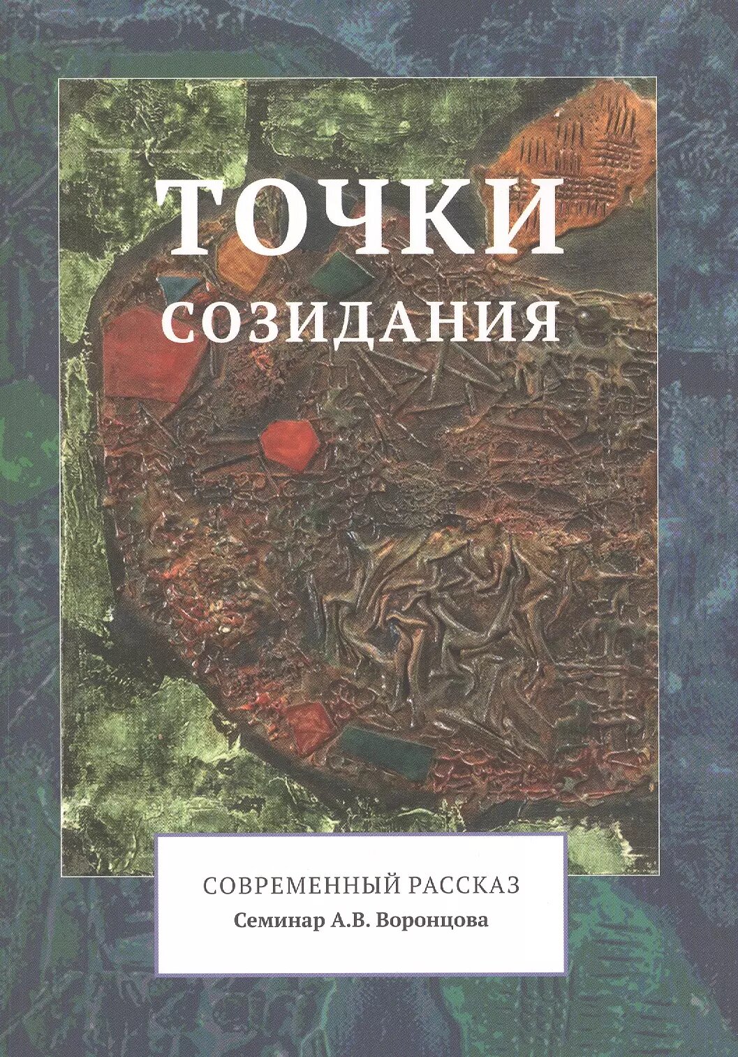 Точки созидания. Современный рассказ. (Семинар А. В. Воронцова)