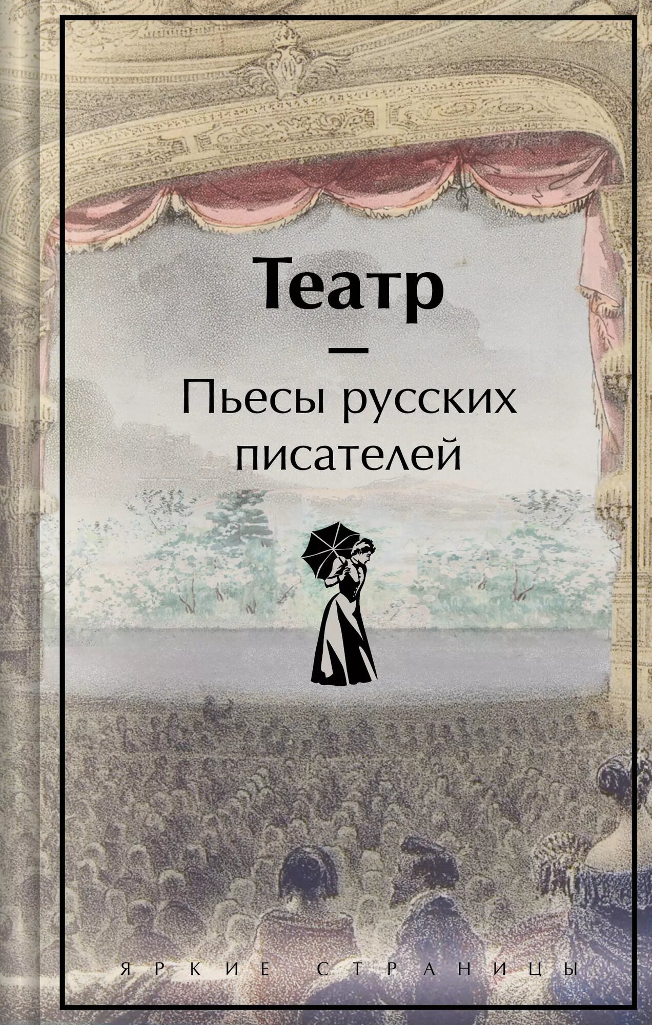 Театр. Пьесы русских писателей(Александр Грибоедов, Денис Фонвизин, Николай Гоголь)