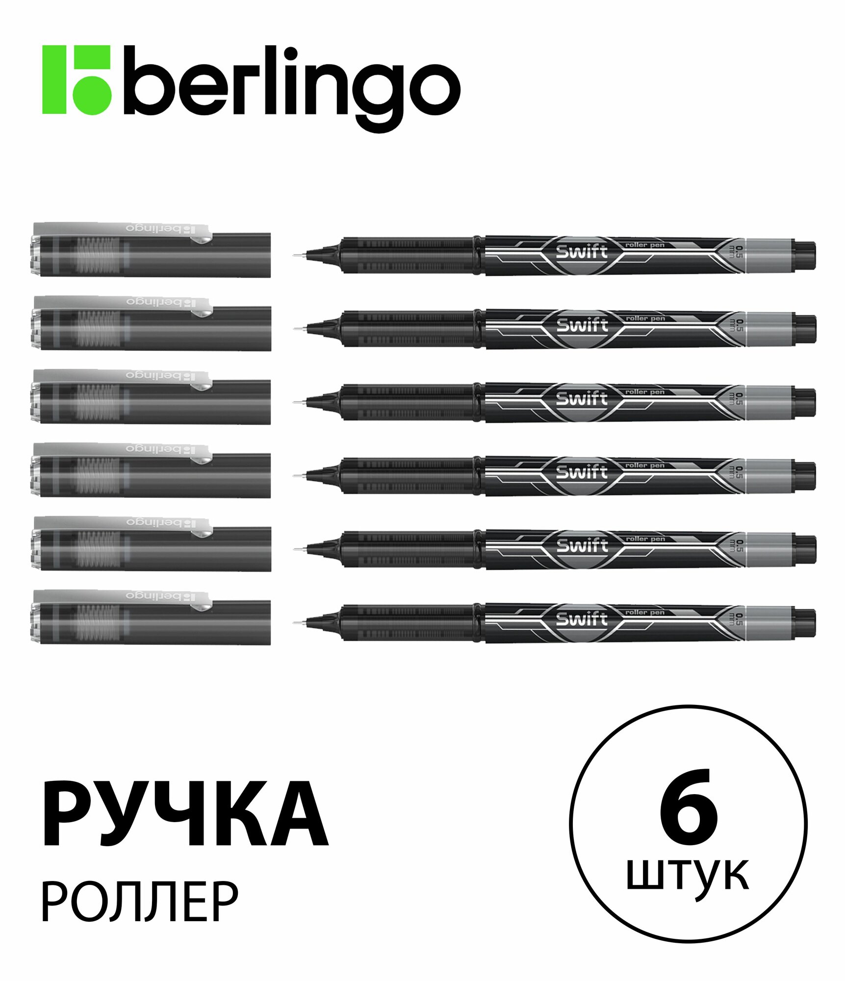 Набор 6 шт. - Ручка-роллер Berlingo "Swift" черная, 0,5 мм CRm_05001