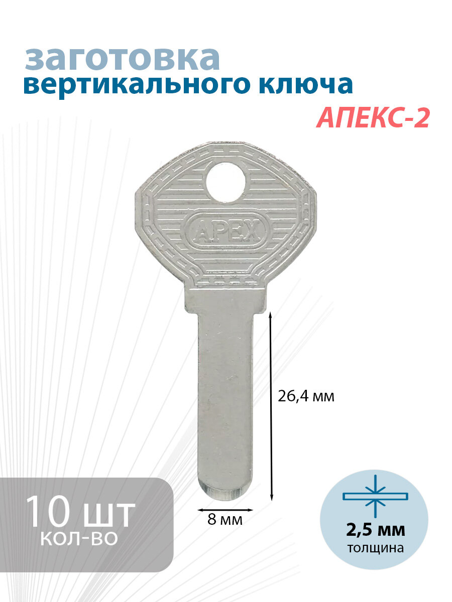Заготовка для ключа Апекс-2 вертикального типа 10 шт