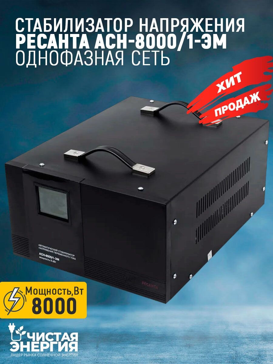Стабилизатор напряжения РЕСАНТА АСН-8000/1-ЭМ 8кВт электромеханический для мощного загородного дома и мастерской