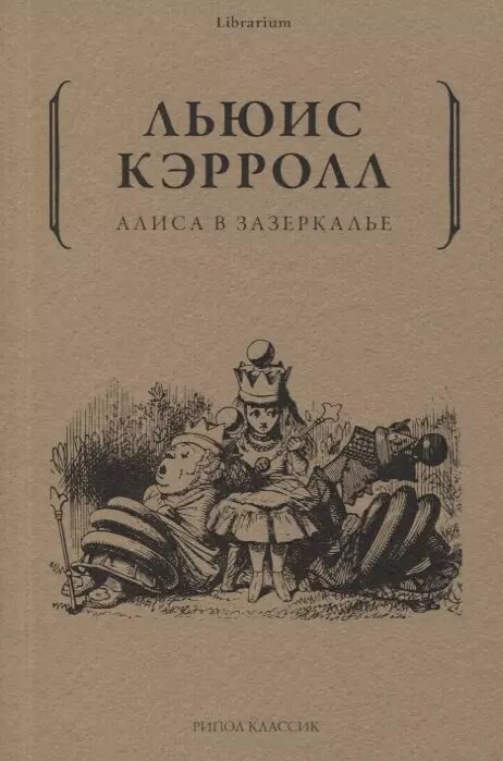 Алиса в Зазеркалье (Льюис Кэрролл)