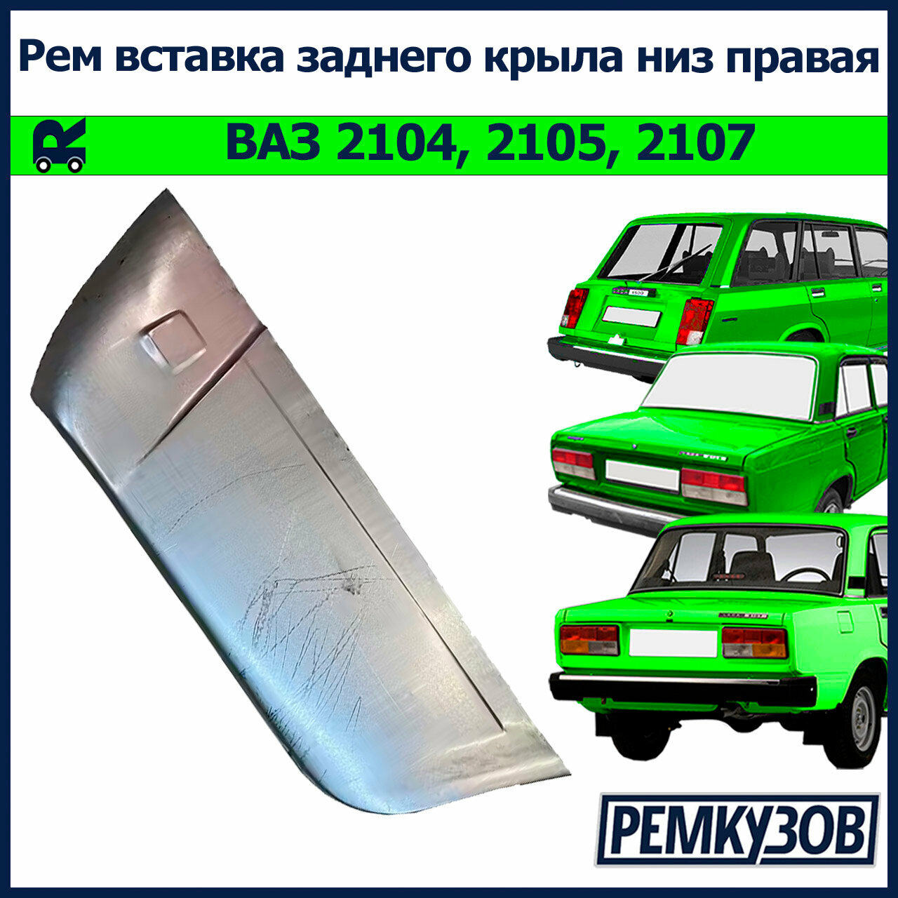 Ремонтная вставка заднего крыла низ правая ВАЗ 2105, 2107, 2104