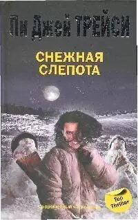 Снежная слепота (Пи Джей Трейси)