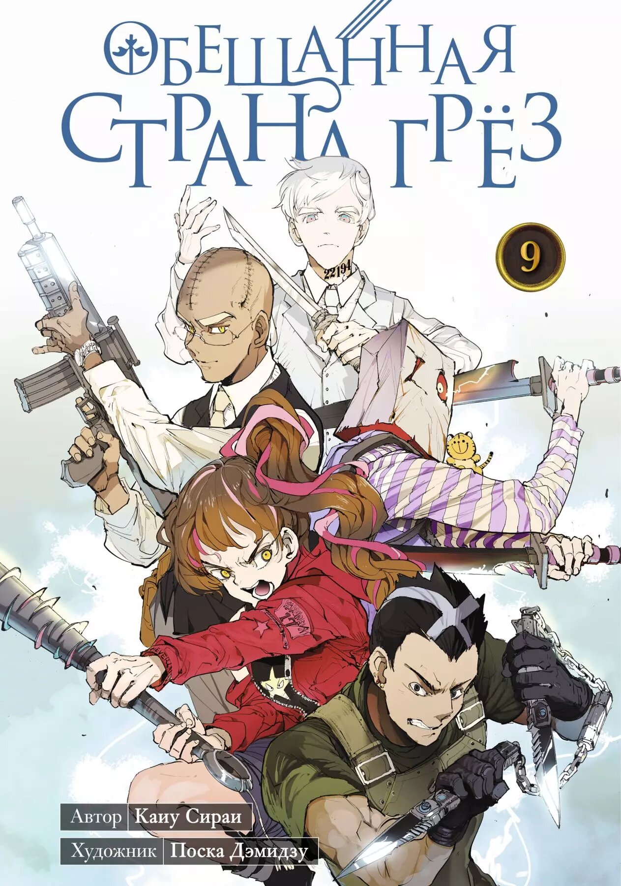 Обещанная страна грез. Книга 9 (Том 17, 18) (Обещанный Неверленд). Манга