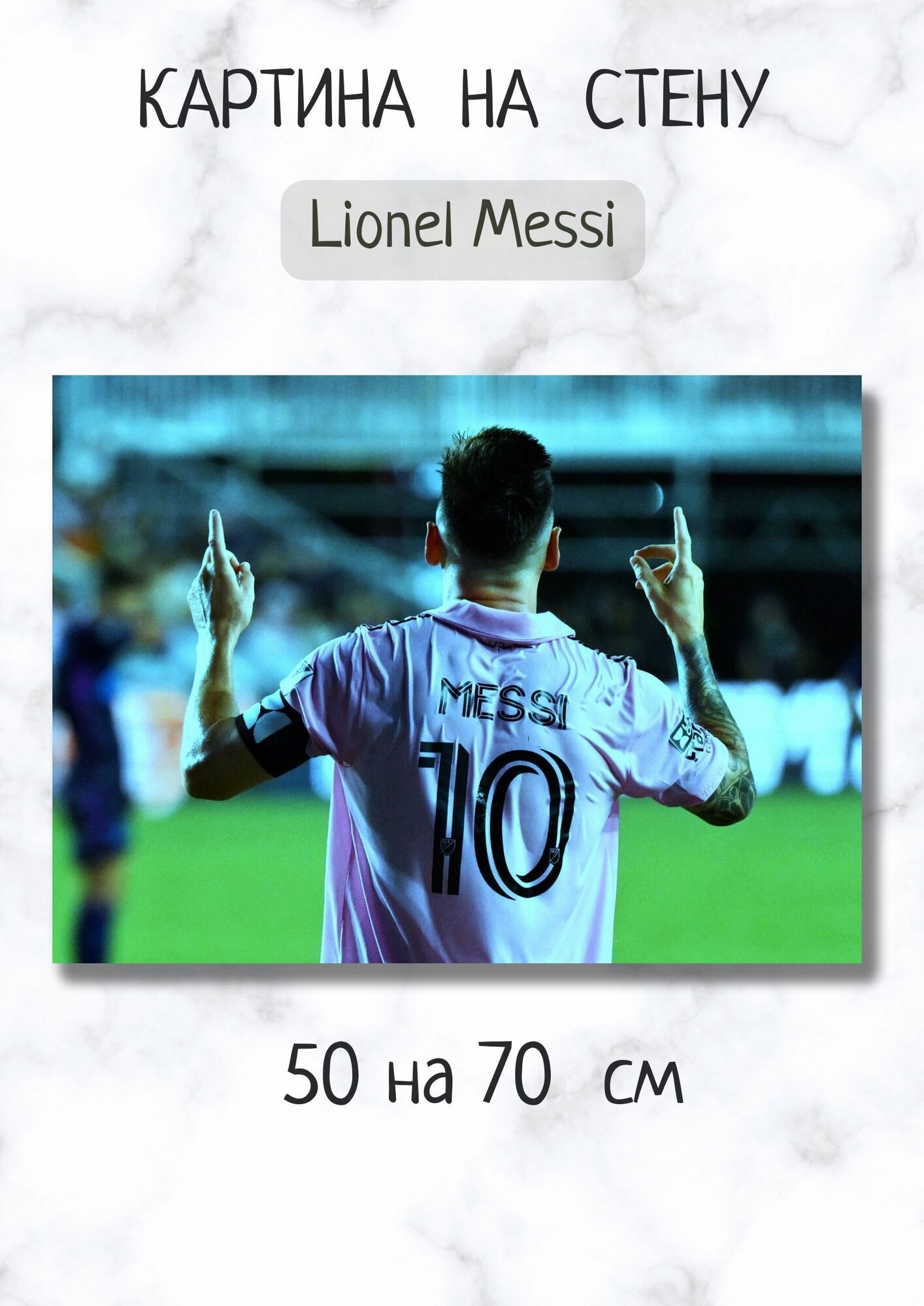 Картина с Леонелем Месси нападающим Интер Майами 70х50