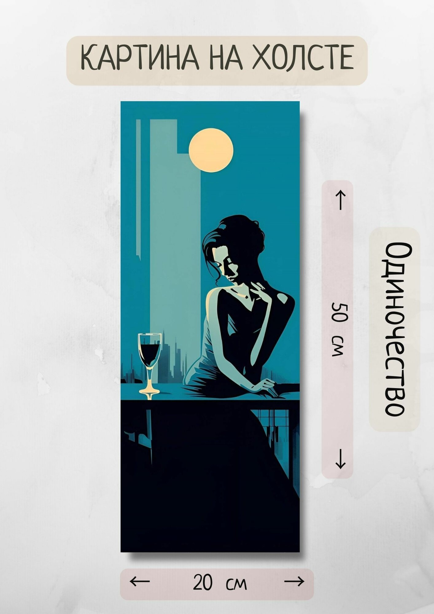 Картина арт стиль на холсте 50х20 "Одиночество и одинокие люди"