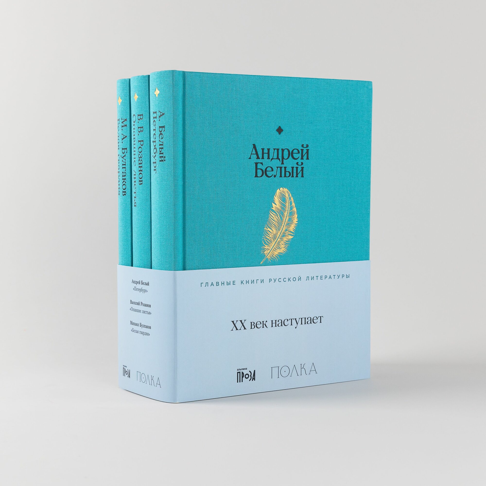 Комплект книг "XX век наступает" / Альпина. Проза / Книги романы / Литература