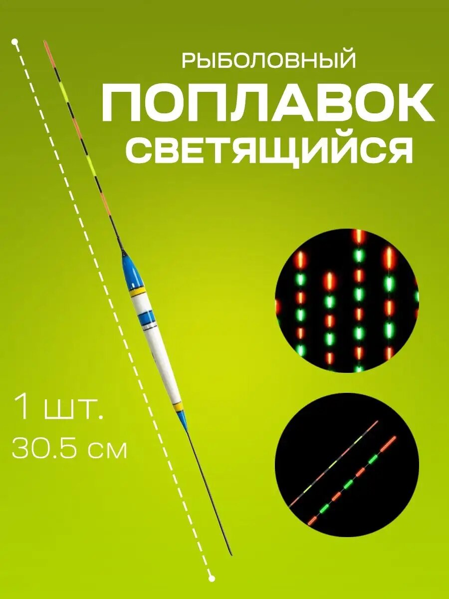 Поплавок рыболовный светящийся для ночной рыбалки (30,5 см)