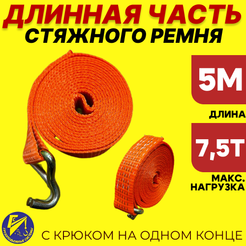 Стяжной ремень с крюком из ленты 50мм длиной 5м