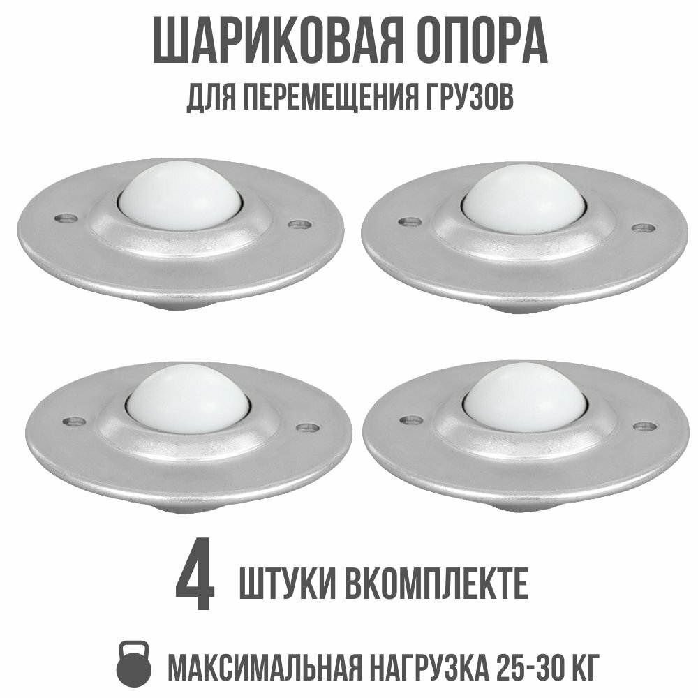 Шариковая опора в сборе 25 мм ANYSMART 4 штуки
