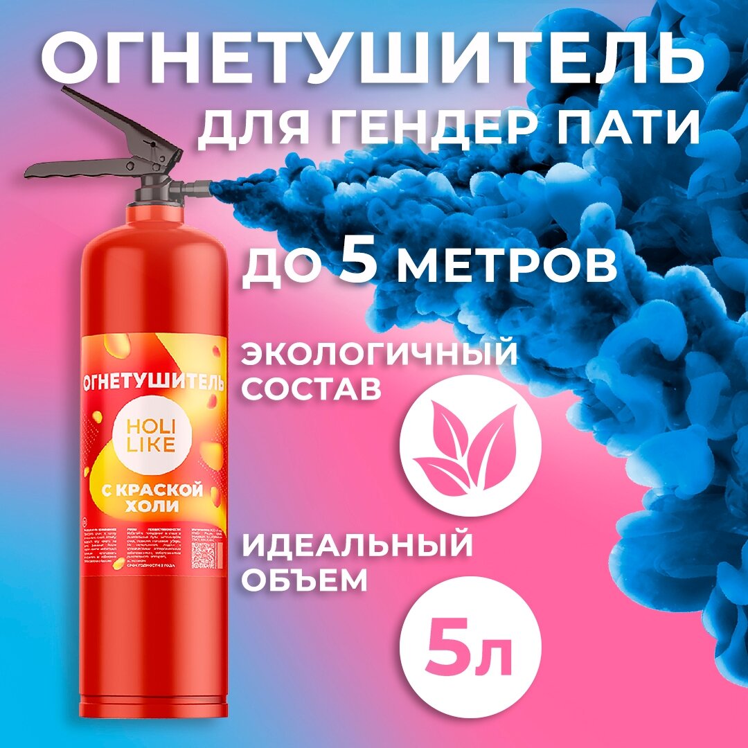 Огнетушитель с Краской Холи Лайк, в коробке, Синий, 5 л.