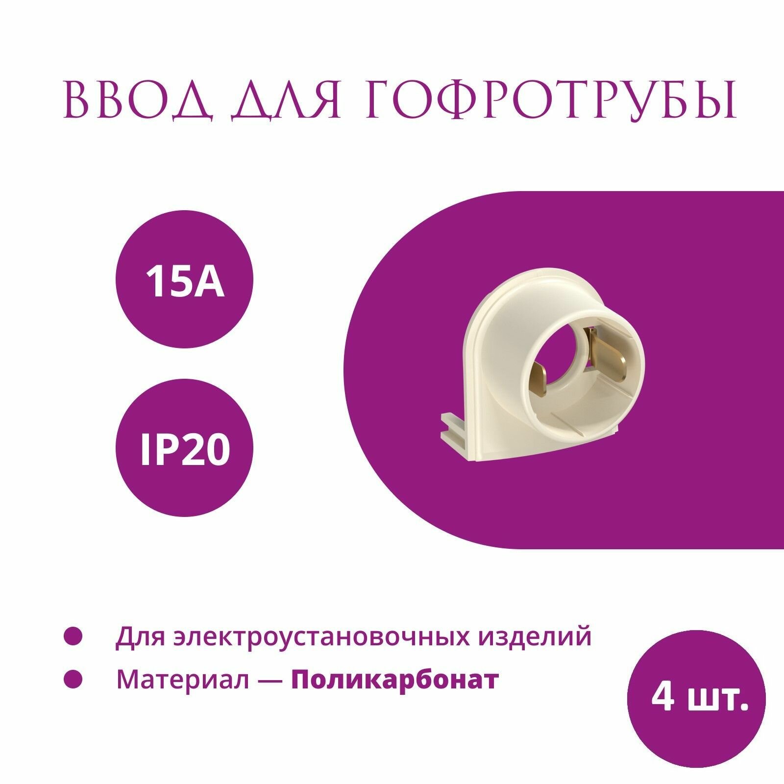 Комплект. Ввод Rotondo (OneKeyElectro) для гофротрубы Stahlmann 15А, цвет бежевый, 4 шт.