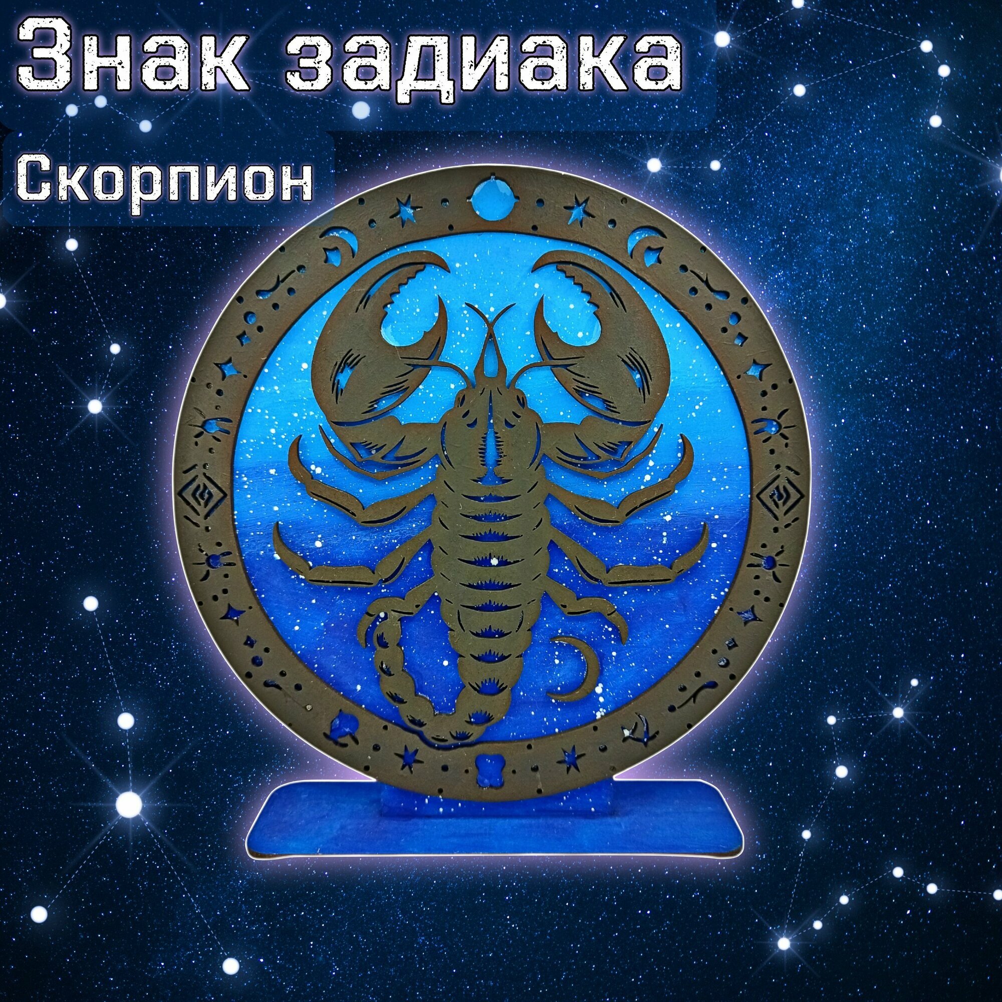 Скорпион знак зодиак