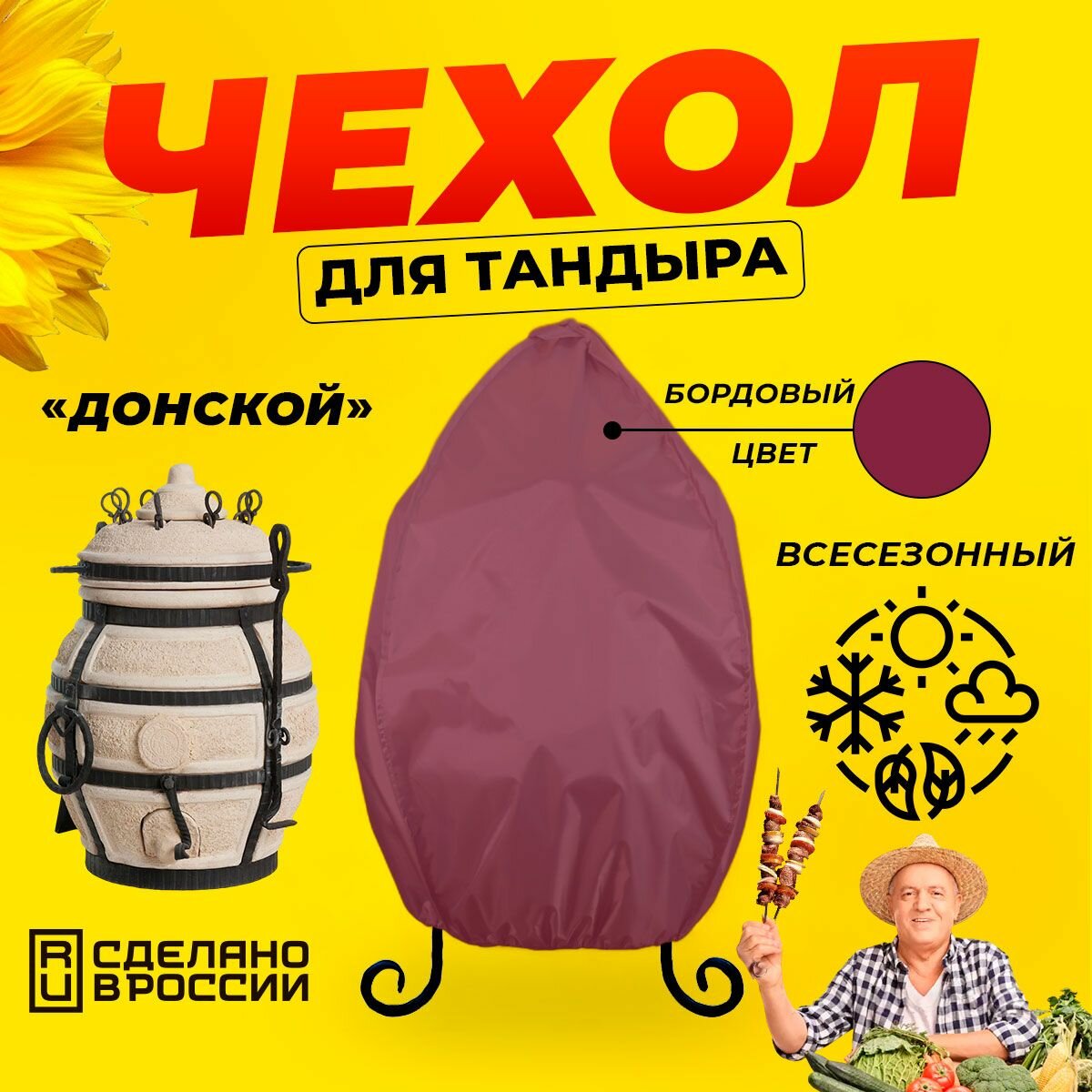 Чехол для тандыра Донской (Тандыры Амфора) / Бордовый цвет / Влагостойкий / Защитный