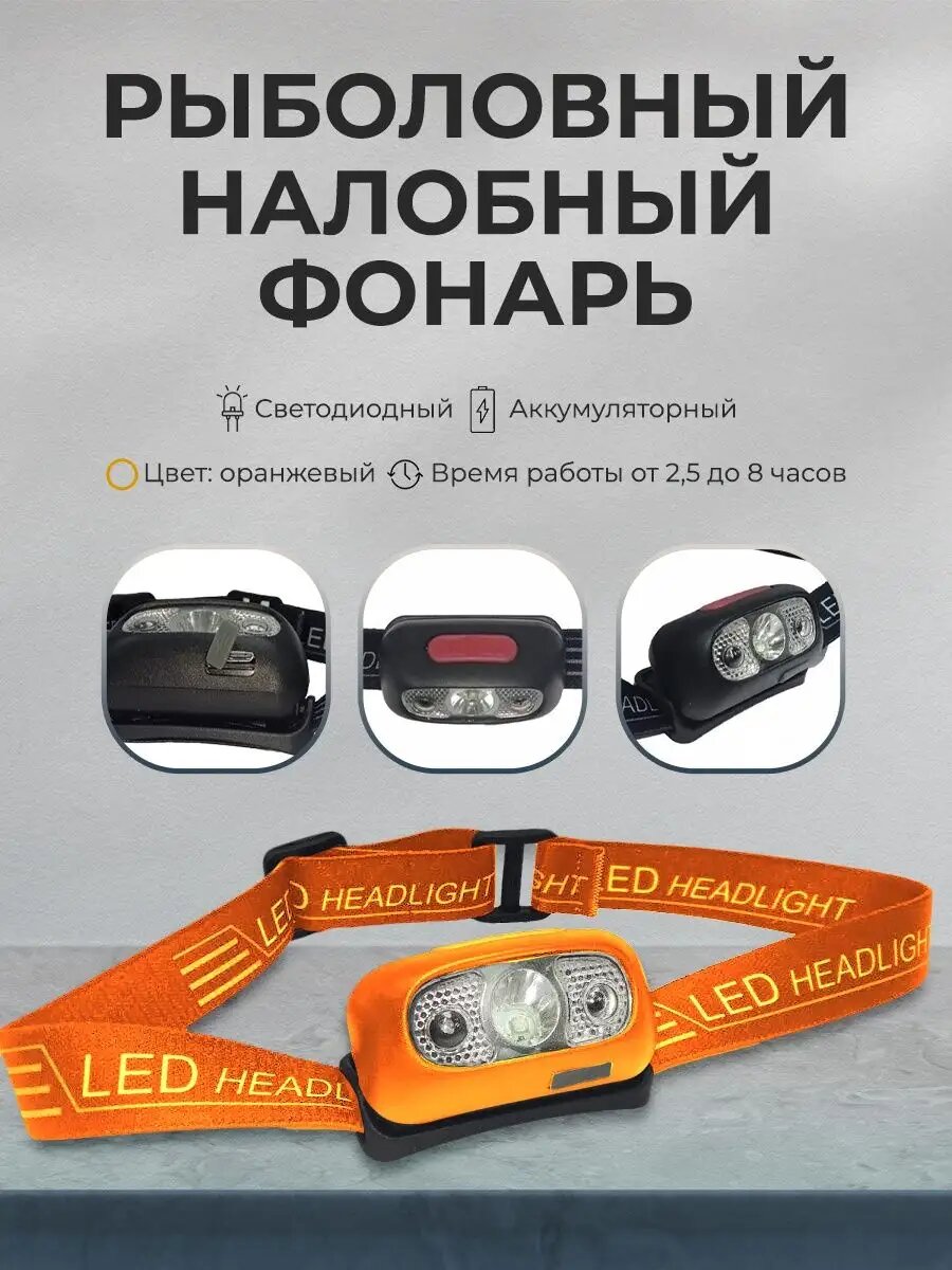 Налобный фонарик светодиодный аккумуляторный для рыбалки
