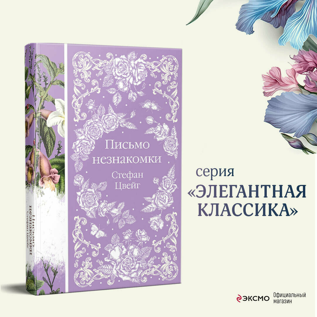 Цвейг С. Письмо незнакомки