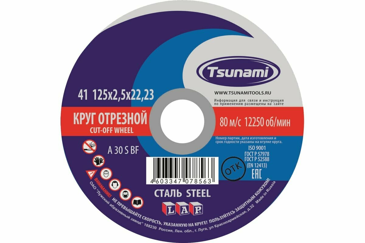 Tsunami круг отрезной по металлу 125x2,5x22 мм A 30 S BF для резки стали D16101252622000