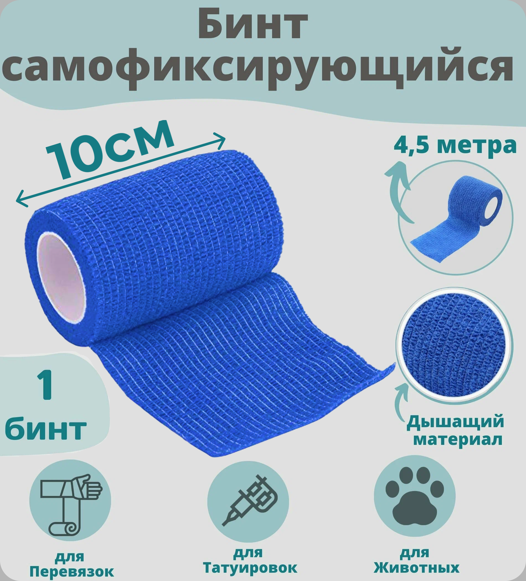 Бинт эластичный самофиксирующийся многоразовый, 10х4,5, 1 штука