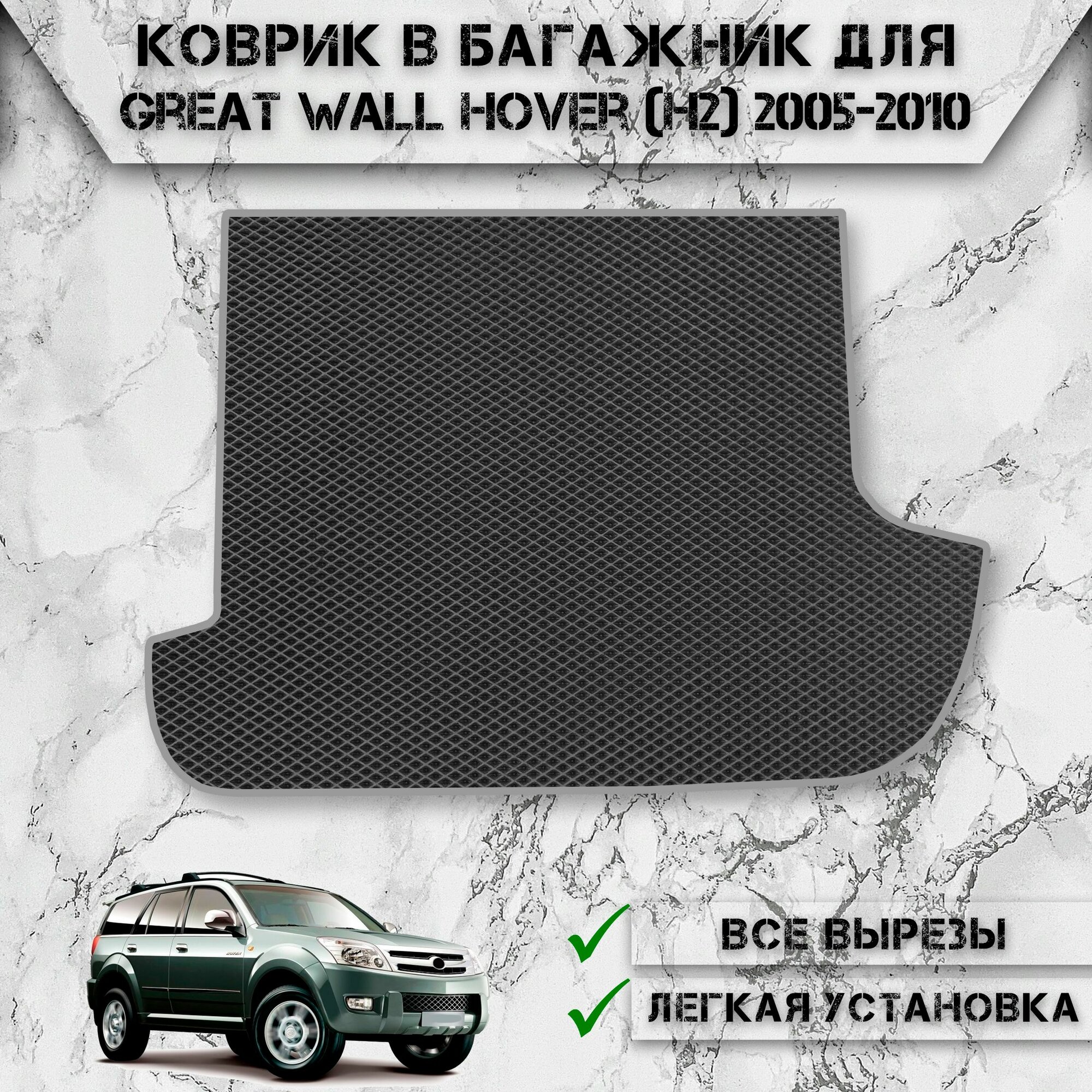 Коврик ЭВА Ромб в багажник для авто Грит Волл Ховер / Great Wall Hover H2 2005-2010 Чёрный С Серым Кантом