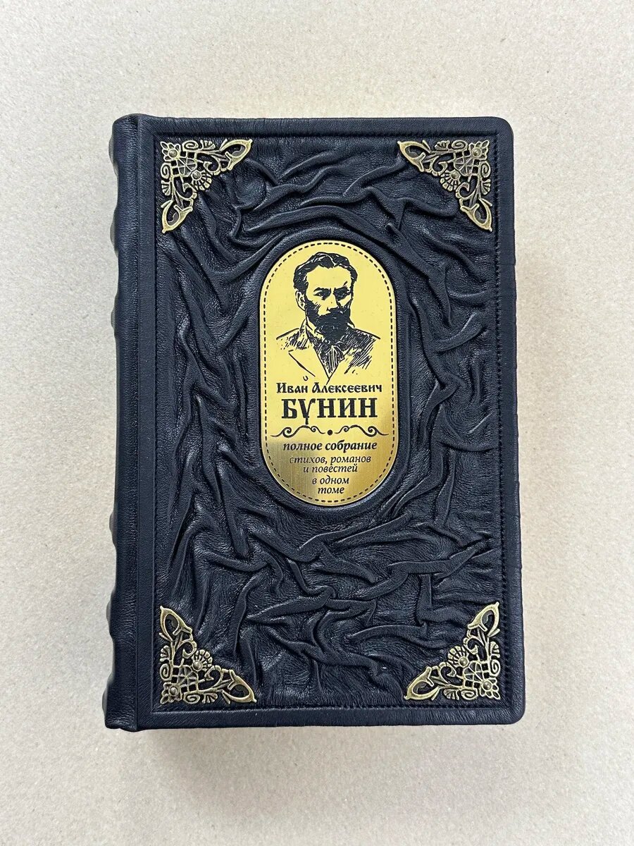 Полное собрание 1 томе. И. Бунин (подарочная кожаная книга)