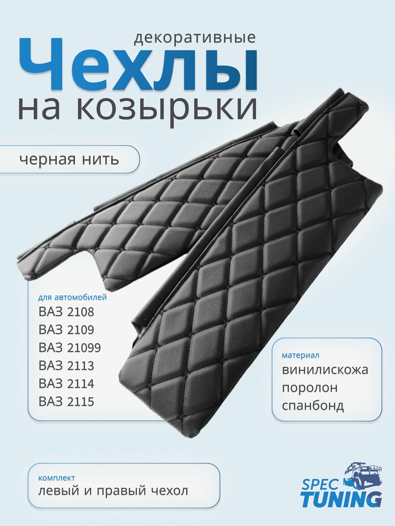 Чехлы на козырьки ВАЗ 2108, 2109, 21099, 2113-2115 2 шт черные