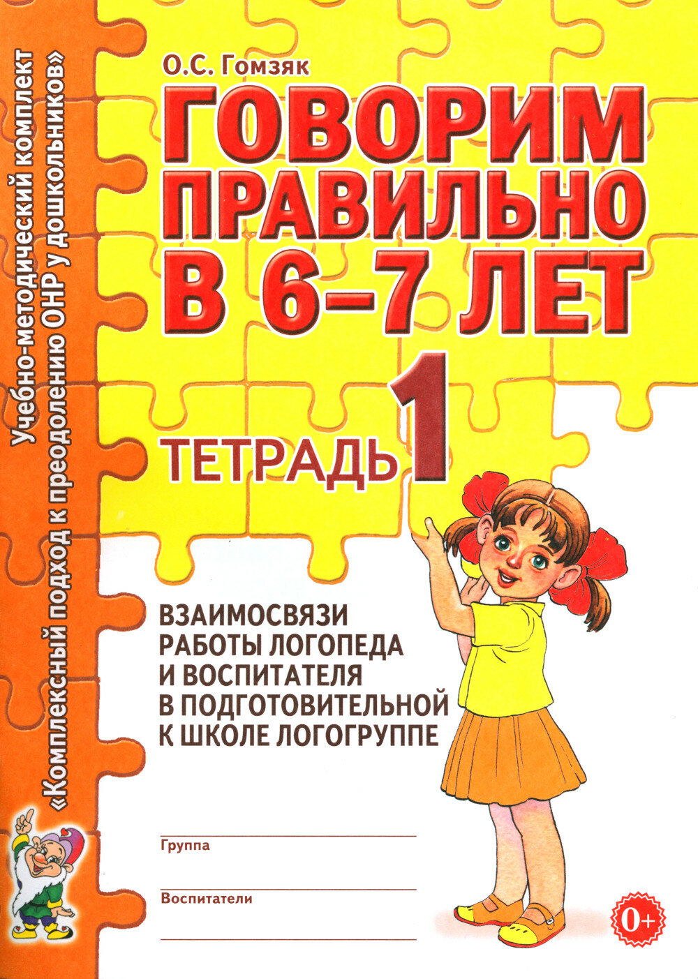 Говорим правильно в 6-7 лет. Тетрадь 1 взаимосвязи работы логопеда и воспитателя в подготовительной к школе логогруппе. Гомзяк О. С.