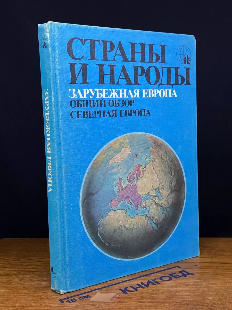 Книга. Страны и народы. Зарубежная Европа. Общий обзор 1981 (2040928102415)