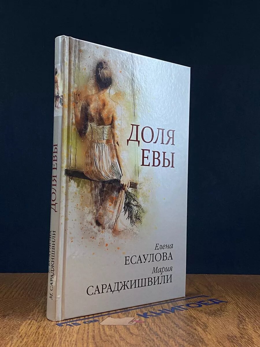Книга. Доля Евы 2018 (2040489427514)
