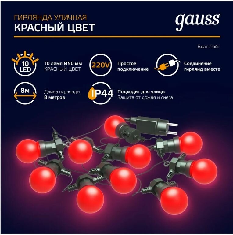 Gauss Гирлянда ул. Белт Лайт 7.7м. 10LED красный шаг 50см, соед. до 3шт, черн. провод IP44 HL064