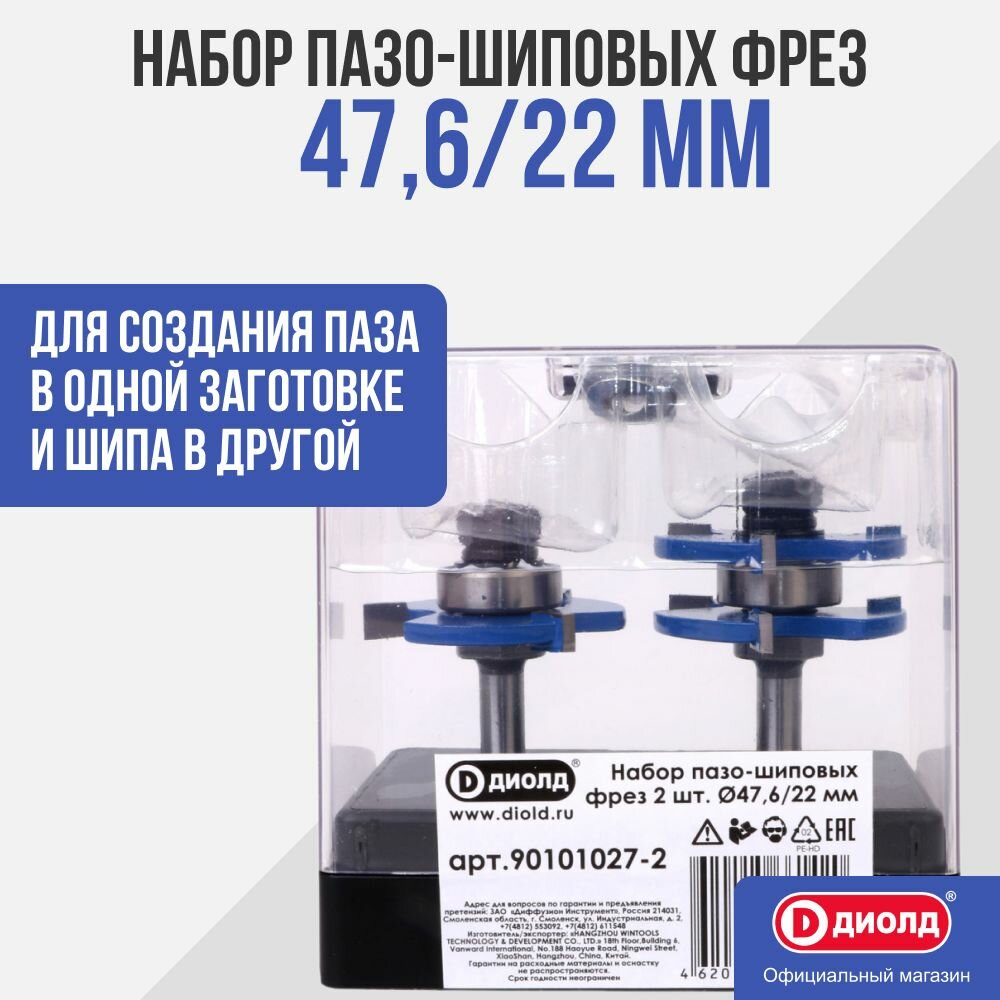 Набор фрез Диолд Набор пазо-шиповых фрез 2 шт. 47,6/22 мм