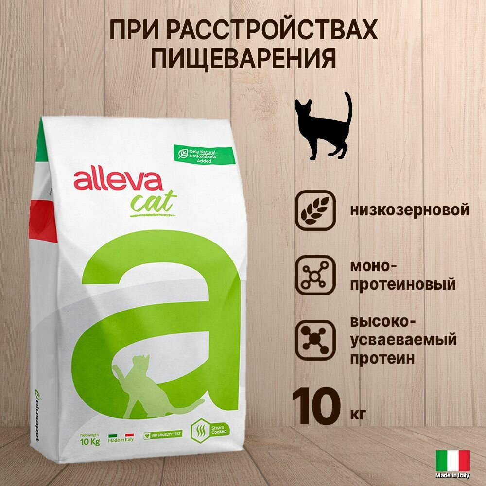 Корм сухой для кошек Alleva Care Adult Gastrointestinal Low Fat, при нарушениях пищеварения, 10 кг