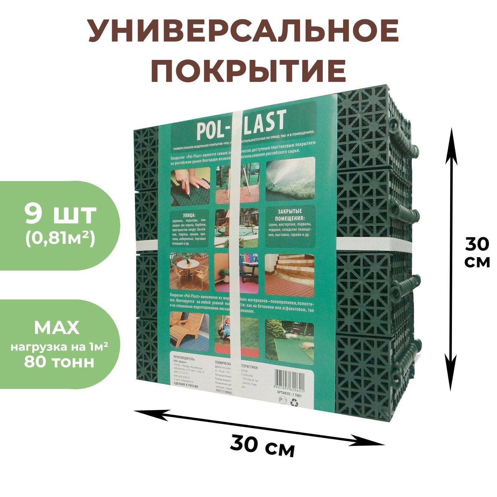 Универсальное покрытие для садовых дорожек POL-PLAST, 30×30 см, набор 9 шт, зелёное